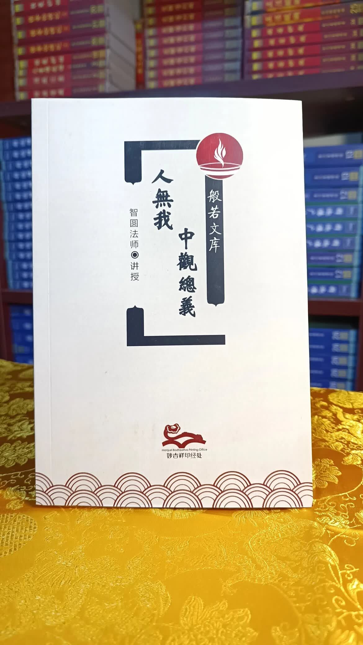 准绝《中观总义 人无我》智园法师 史诗讲授