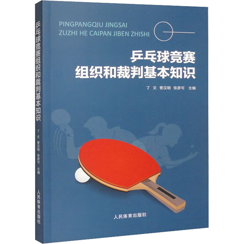 乒乓球竞赛组织和裁判基本知识 丁文,曹汉明,张彦可 编 书籍 图书