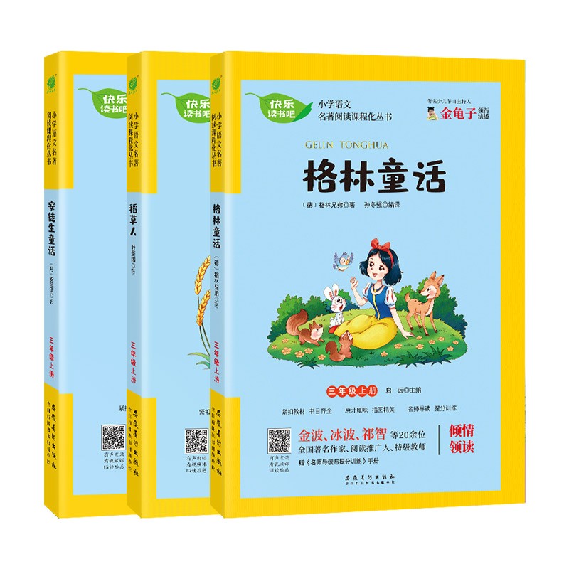 快乐读书吧三年级上册(共3册)安徒生童话+格林童话+稻草人 赠名师导读手册