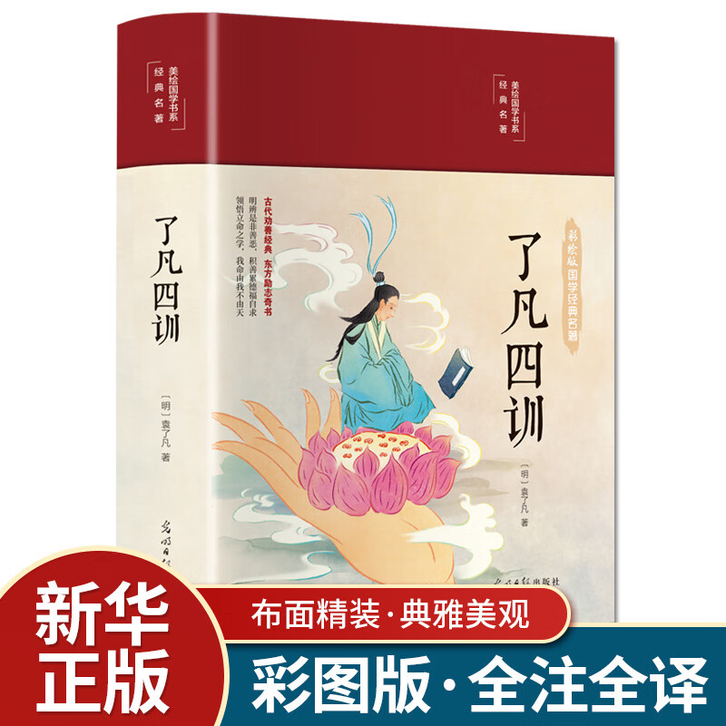 了凡四训彩绘版 布面精装 白话版全集注释译文彩绘图文无障碍阅读青少年儿童版初中版中小学国学经典书籍畅销书籍