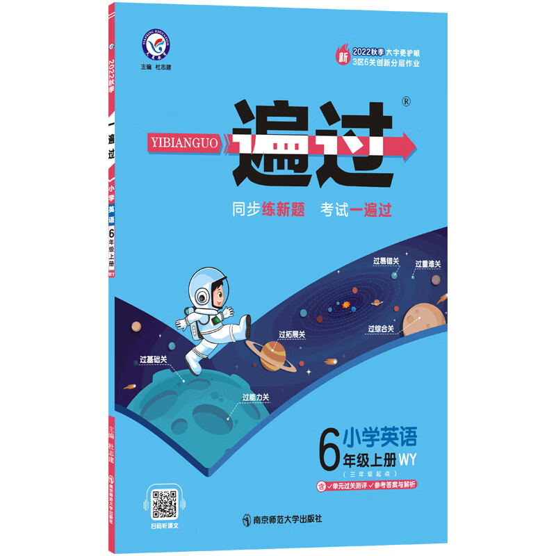 一遍过 小学 六年级 上册 英语 WY（外研三年级起点） 2022秋 天星教育（2023新版）