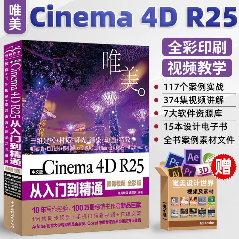 中文版 Cinema 4D R25 从入门到精通 c4d教程书籍Cinema 4D R25学习手册 c4d零基础系统学习手册从入门到精通软件书建模渲染灯光纹理c4dr25核心技术基础知微课视频 全彩版