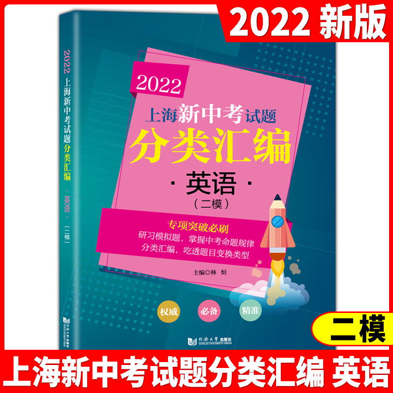 2022年版上海新中考试题分类汇编 英语二模专项突破训练 上海中考二模卷分类汇编 初中初一二三英语二模卷专题训练等级考同济大学出版社