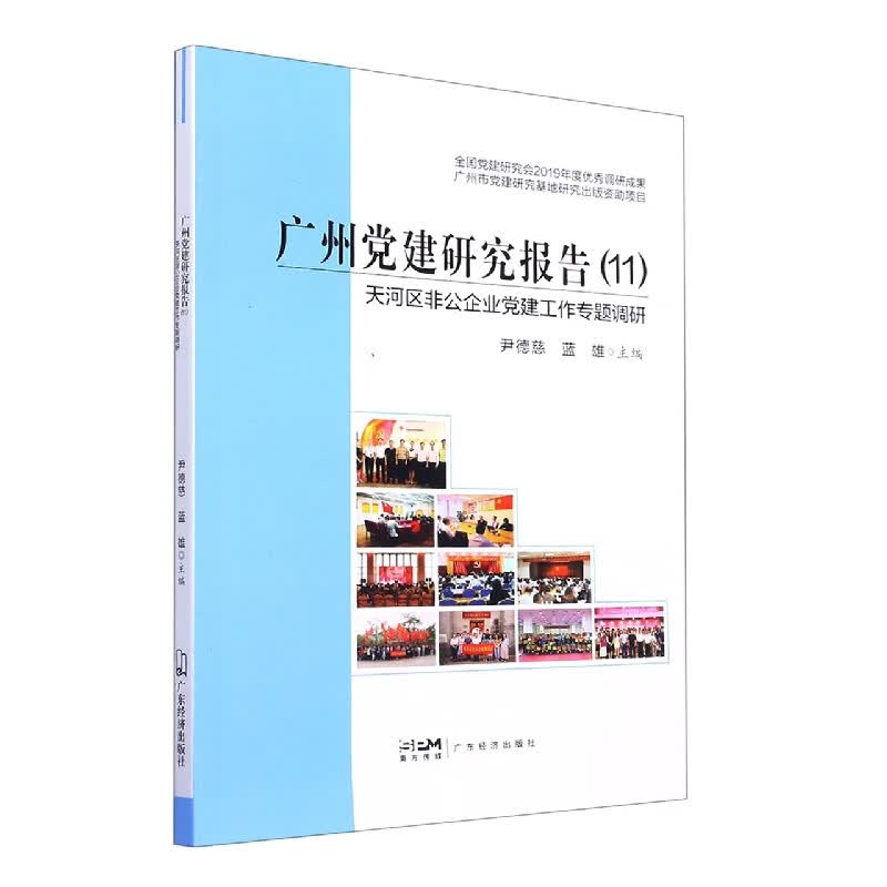 广州党建研究报告 广东经济 9787545481808