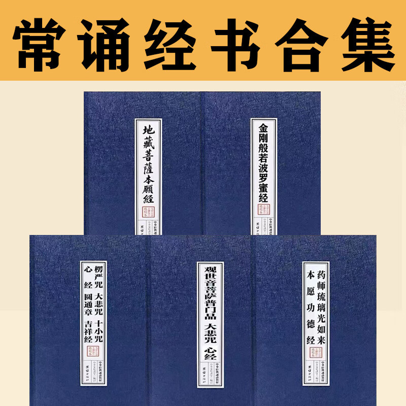 精装地藏经 药师经楞严咒大字简体注音版诵读本
