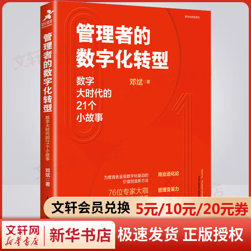 管理者的数字化转型 数字大时代的21个小故事 图书