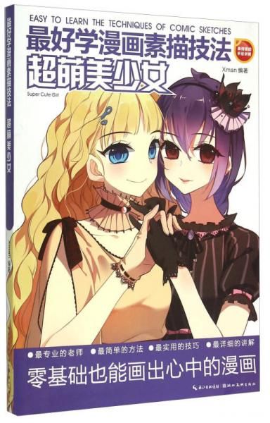 好学画素描技法超萌美少女9787539458564