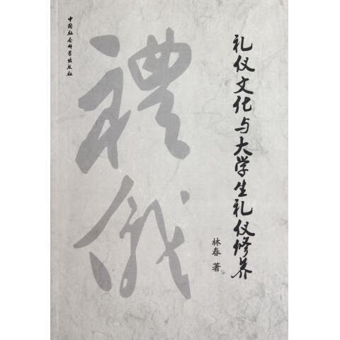 礼仪文化与大学生礼仪修养 林春 著【书】