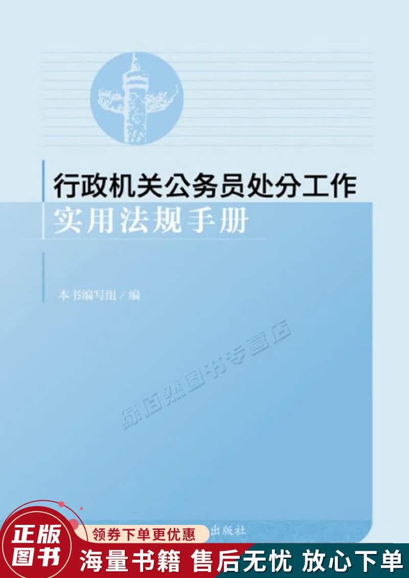 行政机关公务员处分工作实用法规手册