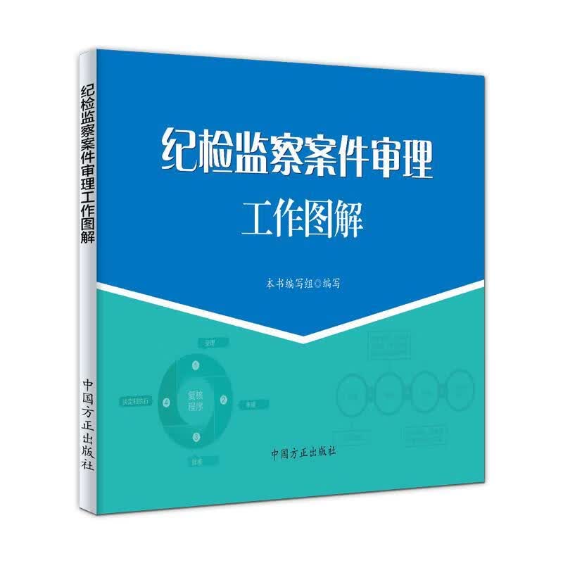 纪检监察案件审理工作图解 本书 编写组 中国方正出版社