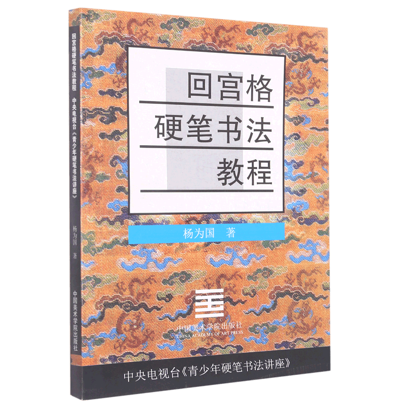 回宫格硬笔书法教程