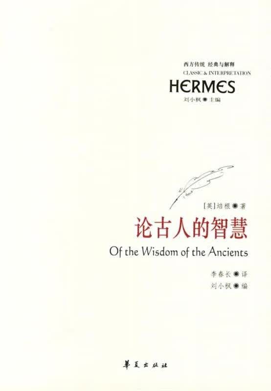 论古人的智慧:经典与解释
