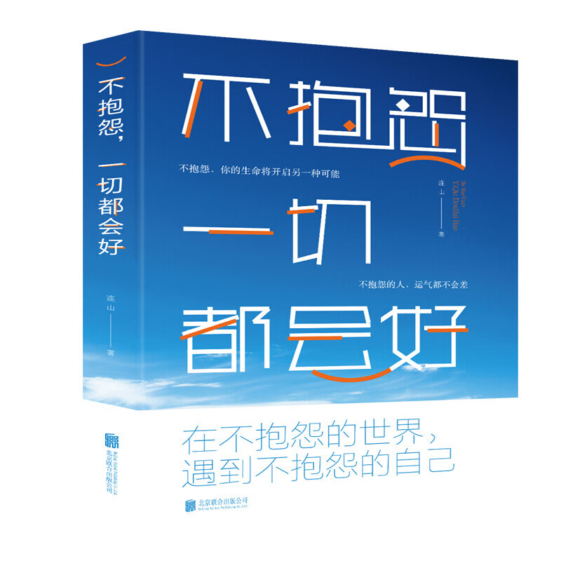 不抱怨-一切都会好