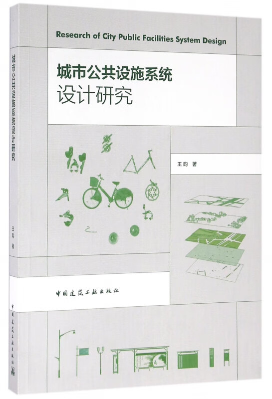 城市公共设施系统设计研究