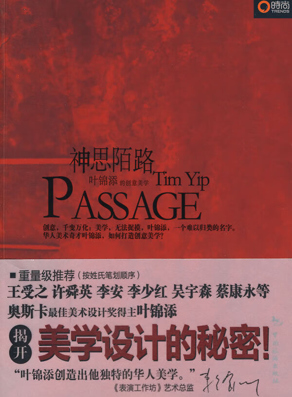 神思陌路 叶锦添 著【书】