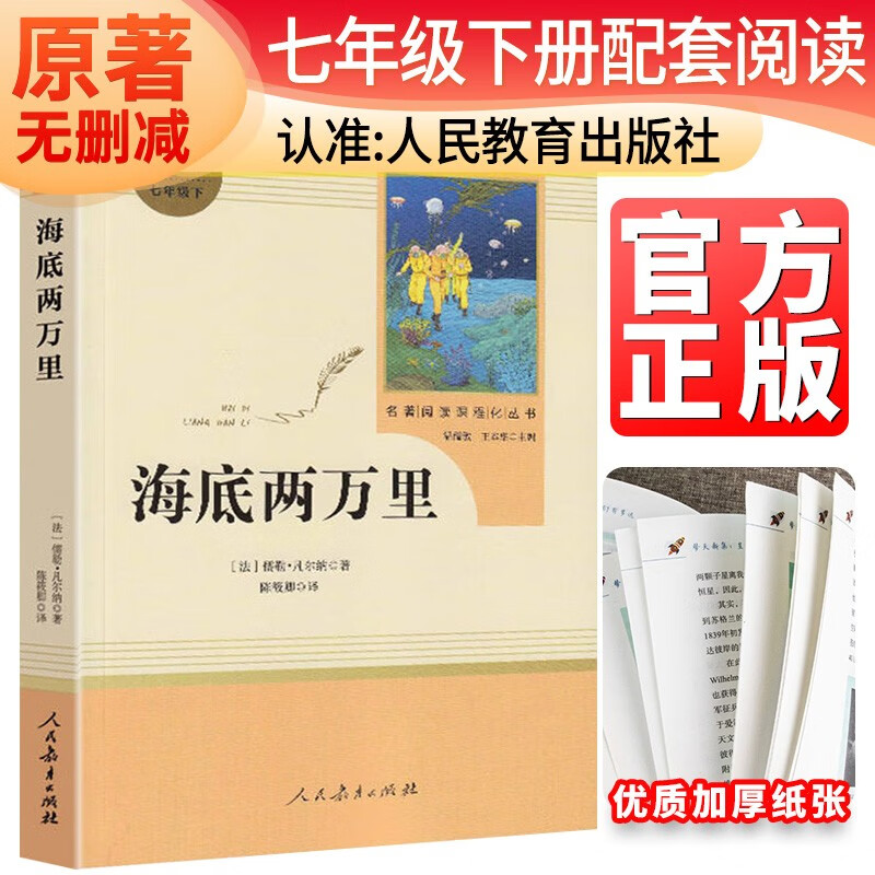 海底两万里 七年级下册必读名著 海底两万里 学校班主任老师推荐人教版初中名著课外阅读书目 人民教育出版社