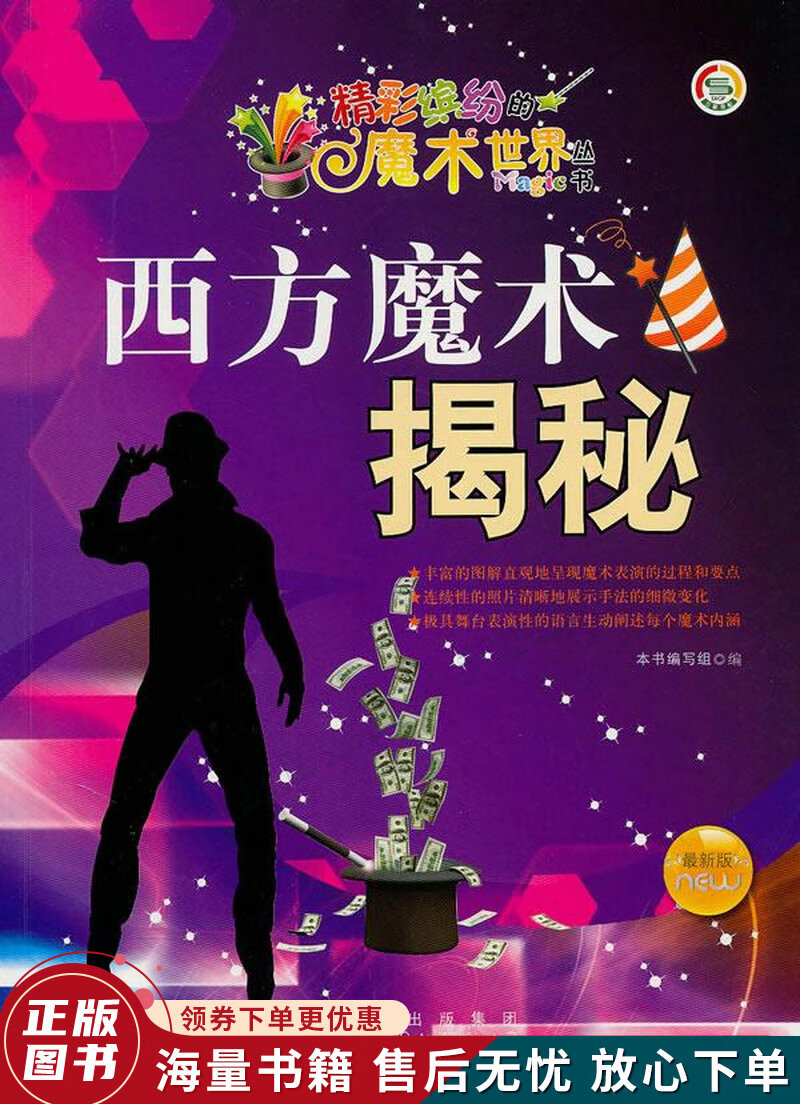 西方魔术揭秘