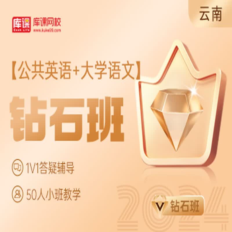 官方直营库课网校2024云南专升本网课《英语+专业课》钻石班资料搭配视频名师直播+录播课 公共英语+大学语文