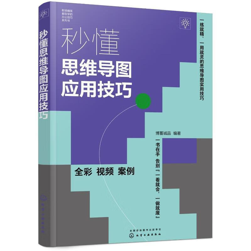 秒懂思维导图应用技巧哲学 图书