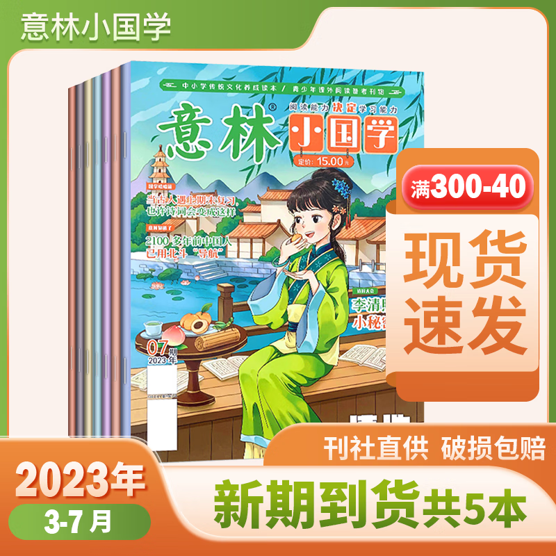 意林小国学杂志2023年全年订阅/19年/20年21年全年/2022年现货可选中小学传统文化养成读本 G【新期5本】2023年3-7月