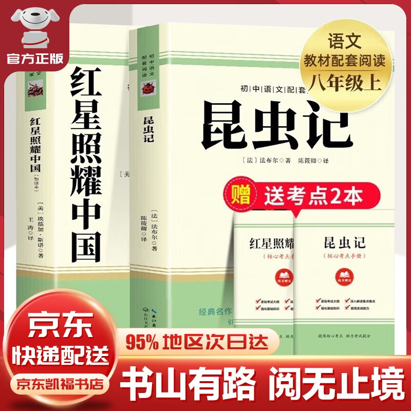 【教材同步】红星照耀中国昆虫记 寂静的春天 星星离我们有多远 八年级上原著课外阅读 初中生读物初二课外阅读书目名著 【八上赠考点手册】红星+昆虫记