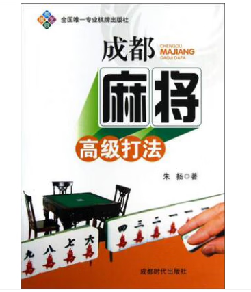 []成都麻将高级打法 朱扬著赢牌技巧 四川血战到底书秘籍