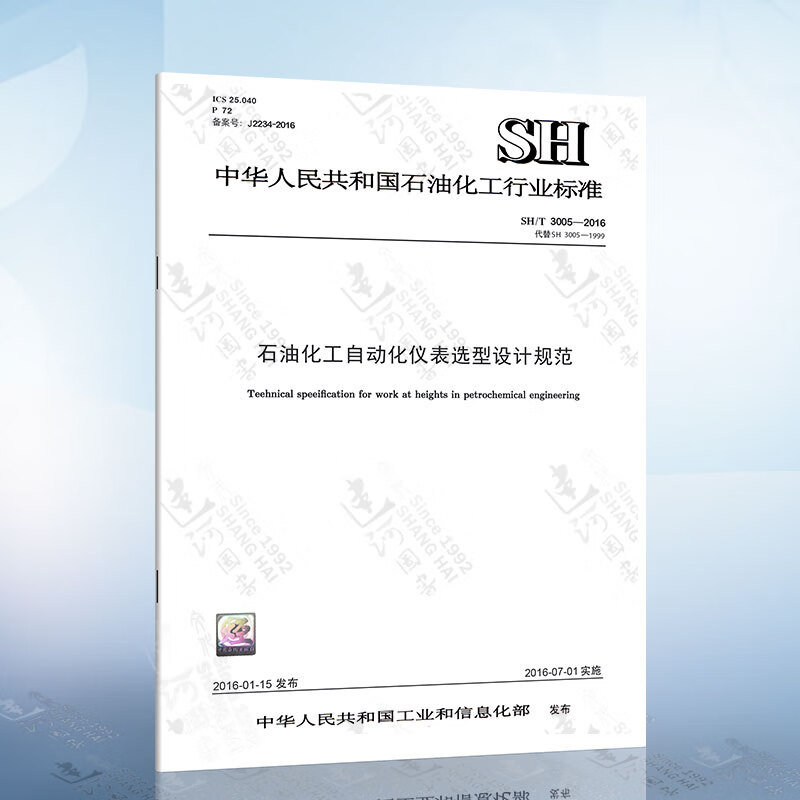 SH/T3005-2016 石油化工自动化仪表选型设计规范 石油化工行业标准