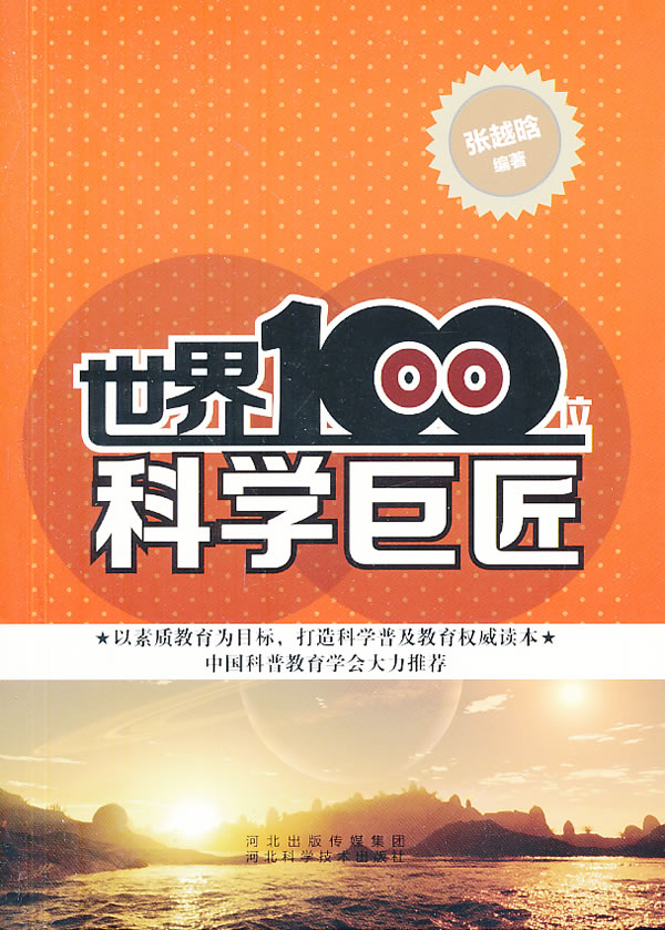 世界100位科学巨匠 张越晗【，放心购买】
