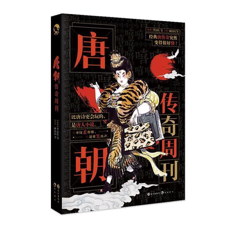 唐朝传奇周刊 [唐]李公佐等,顾闪闪等 长江出版社