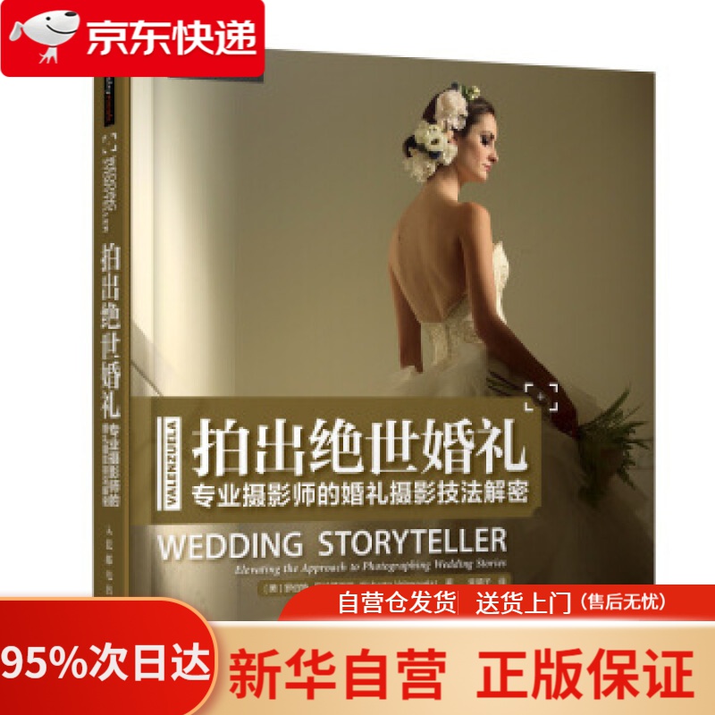 拍出绝世婚礼 专业摄影师的婚礼摄影技法解密 [美]罗伯特·巴伦苏埃拉（RobertoValenzue