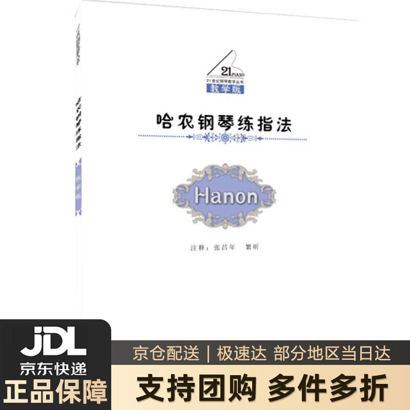 【 送货上门】哈农钢琴练指法（教学版）