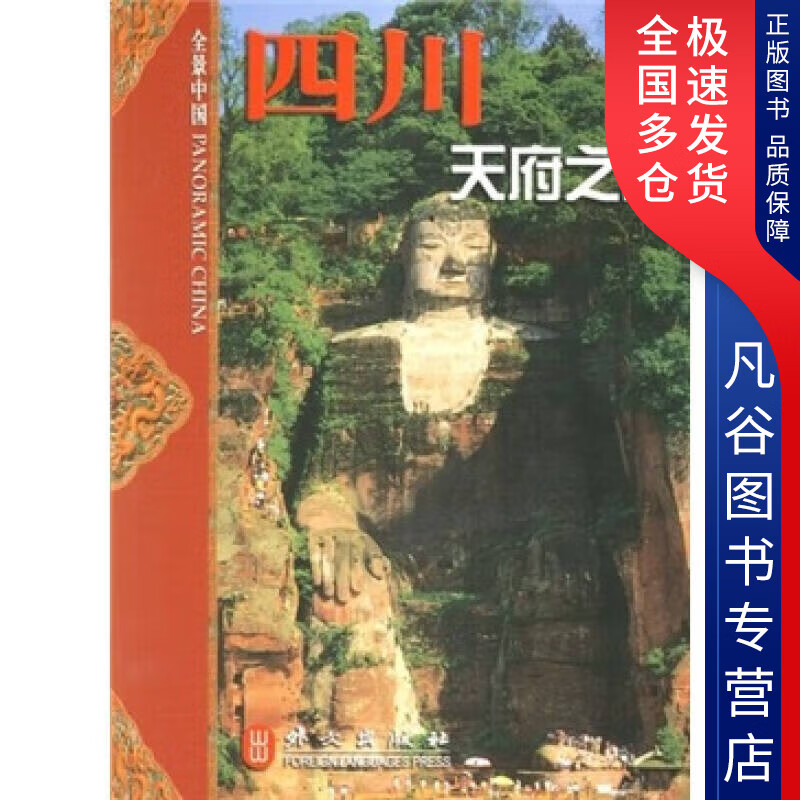 【书】全景中国 四川 天府之国