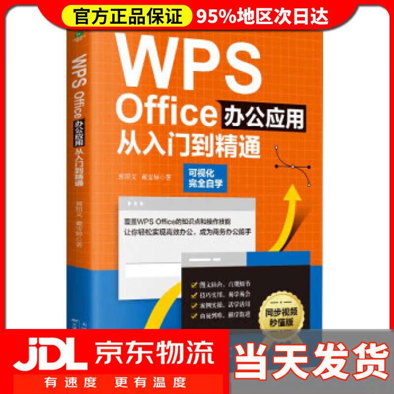 WPS Office办公应用从入门到精通（高效办公 完全自学教程） 郭绍义,戴雪婷 天津科学技术出版