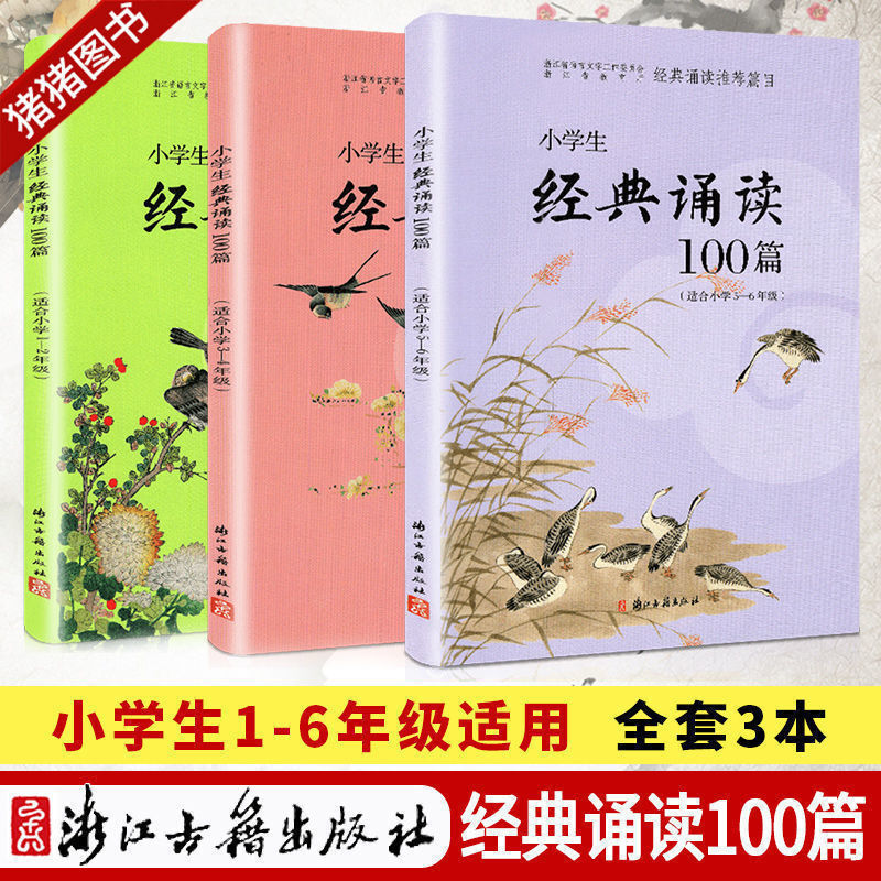 小学生经典诵读100篇一二三四五六年级人教版同步阅读理解训练书 1-6年级3本