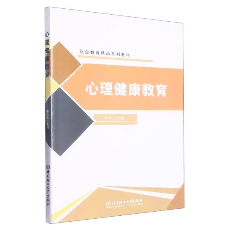 心理健康教育/职业教育精品规划教材