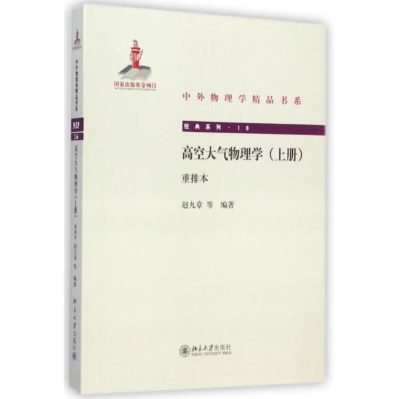 高空大气物理学-