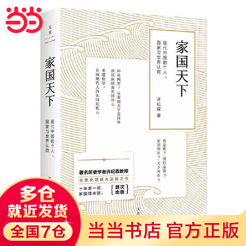 家国天下：现代中国的个人、国家与世界认同