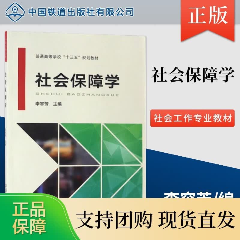 社会保障学 中国铁道全新 李容芳 著