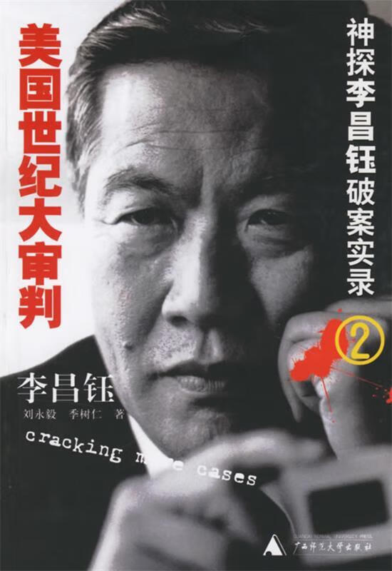 美国世纪大审判 (美)李昌钰,刘永毅,季树仁 著【书】
