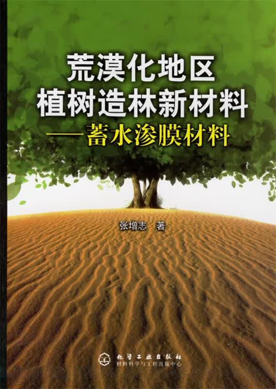 荒漠化地区植树造林新材料:蓄水渗膜材料