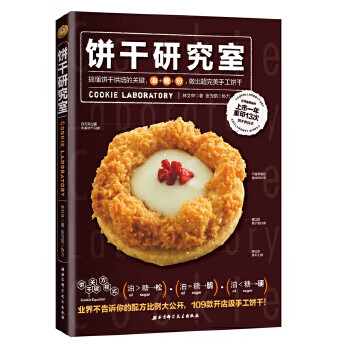 饼干研究室【特惠】