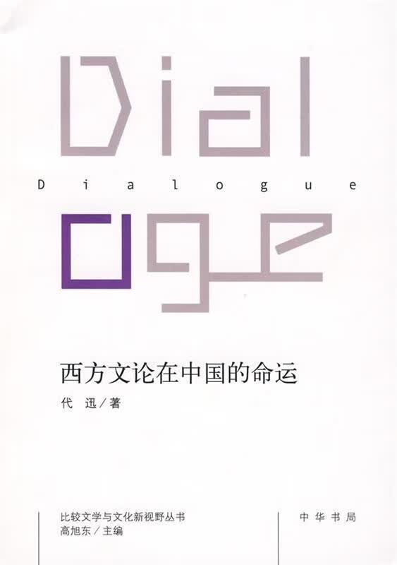 西方文论在中国的命运