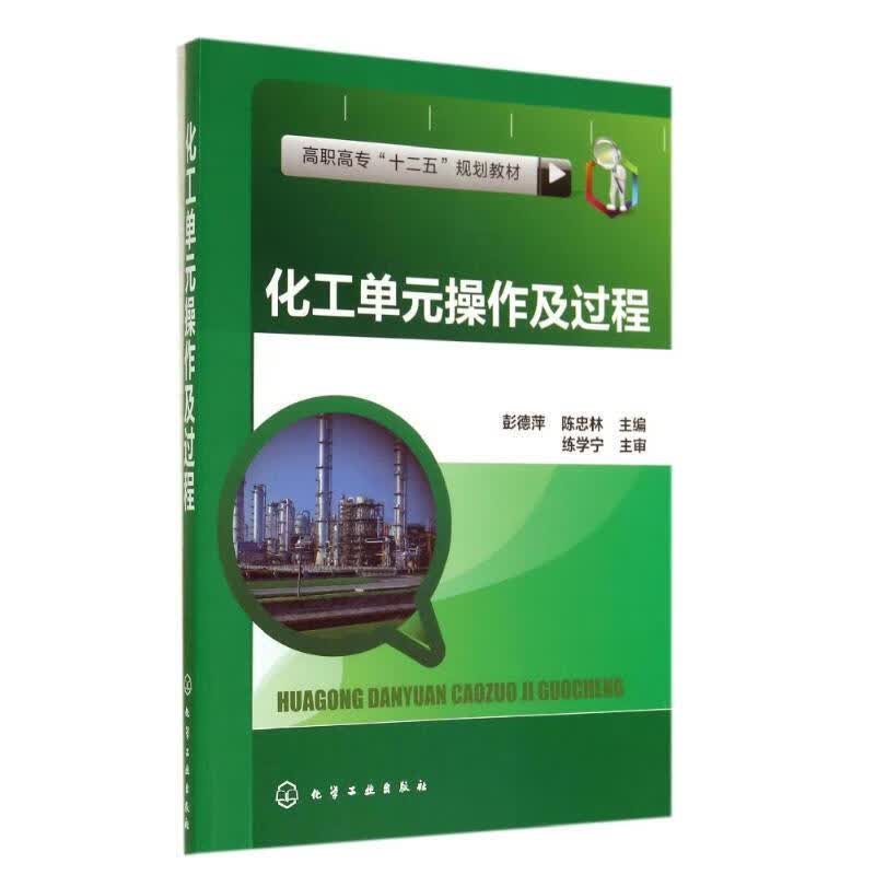 化工单元操作及过程