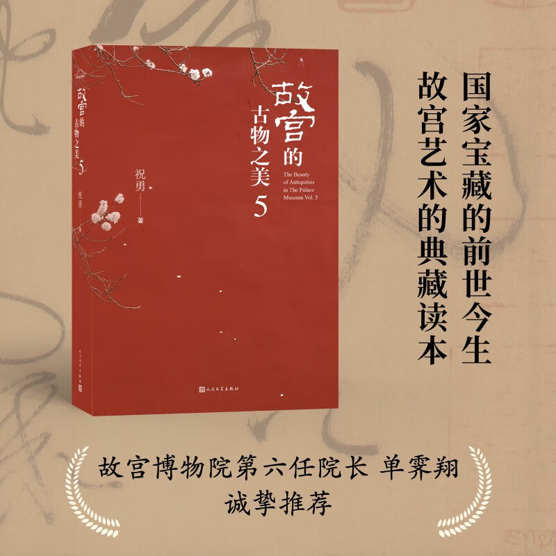 故宫的古物之美12345 故宫绘 故宫主题国风水彩画入门教程故宫文物南迁 祝勇著 守护国宝的浩荡旅程 精装收录百余幅插图 祝勇故宫系列：故宫的古物之美全套三册 故宫博物院第六任院长单霁翔诚挚人民文学