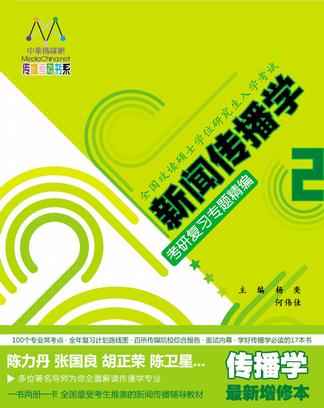 新闻传播学考研复习专题精编2(传播学)一书两册一卡 杨奕 何伟佳【好书，下单速发】