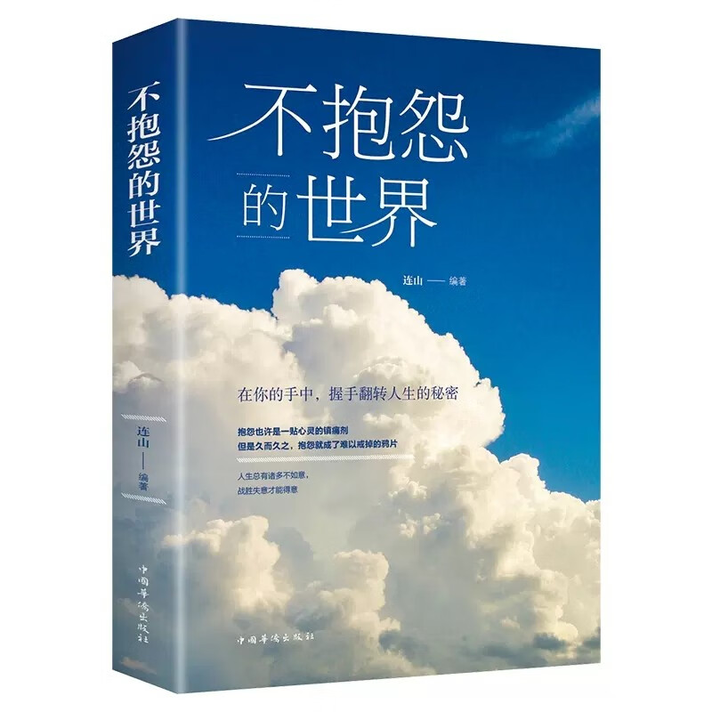 不抱怨的世界 正能量青春自我励志书籍消除负面情绪抱怨的危害 自我心态调节人生哲学哲理成功励志书籍