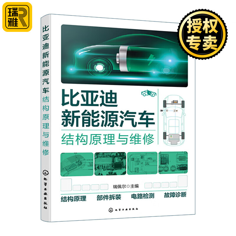 比亚迪新能源汽车结构原理与维修 瑞佩尔 比亚迪维修工具书 汽车维修书籍 结构原理部件拆装电路检测故障诊断 化学工业出版社