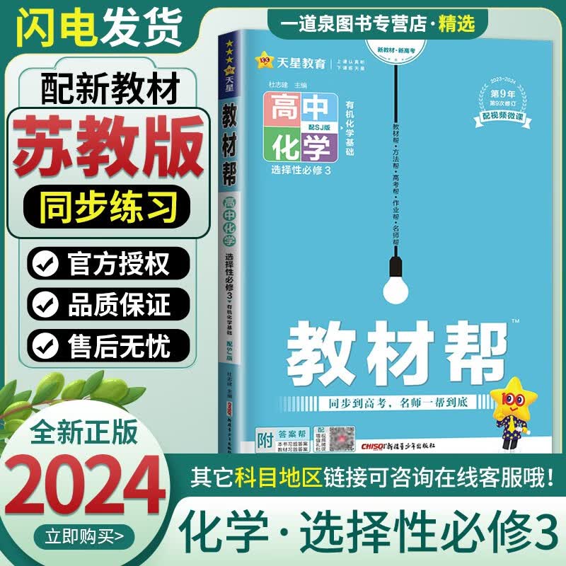 【自选】新教材2023-2024教材帮选择性必修第三册数学英语物理选择性必修下册语文选择性必修3化学生物政治地理历史 高二同步课时讲解教辅资料 【化学】选择性必修3 苏教版