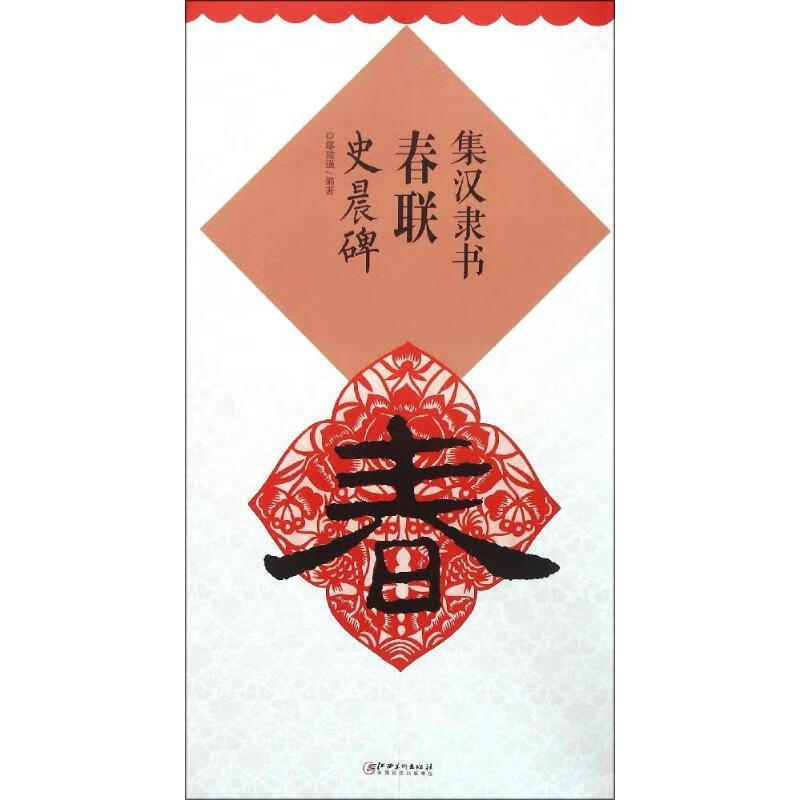 集汉隶书春联
