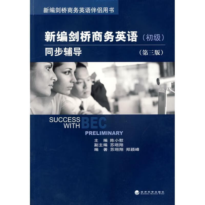 新编剑桥商务英语同步辅导 初级